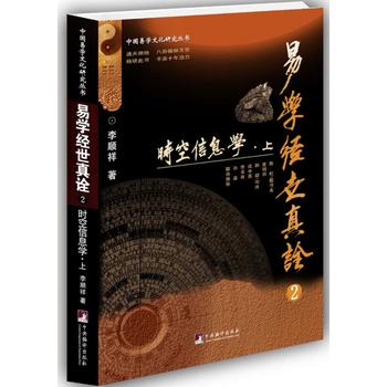 易学经世真诠2--时空信息学