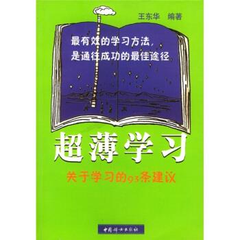超薄学习:关于学习的93条建议 王东华 著【书】