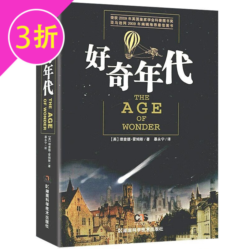 【3折】好奇年代英国科学大繁荣时代里的科学家们诸如赫歇耳戴维的研究历程书籍