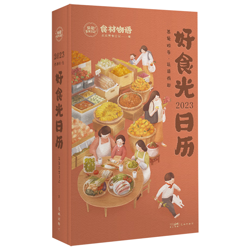 好食光日历(2023)(精)