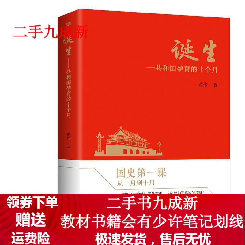 诞生：共和国孕育的十个月 董伟 9787520710114 东方出版社