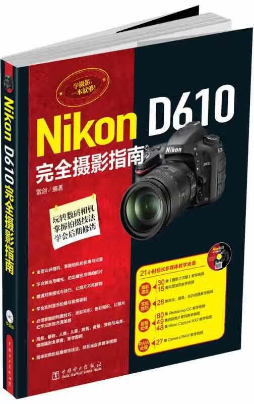 Nikon D610完全摄影指南 雷剑 中国电力出版社 9787512361492