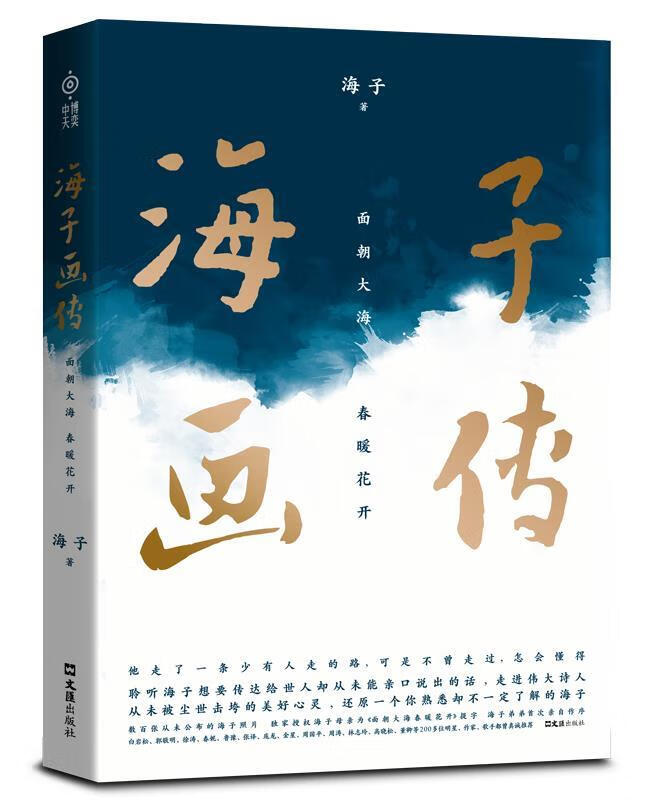 海子画传:面朝大海春暖花开