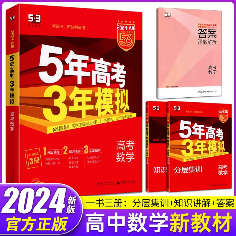 高考五三数学A版2024新版五年高考三年模拟人教版通用新高考53高三总复习必刷题一轮总复习