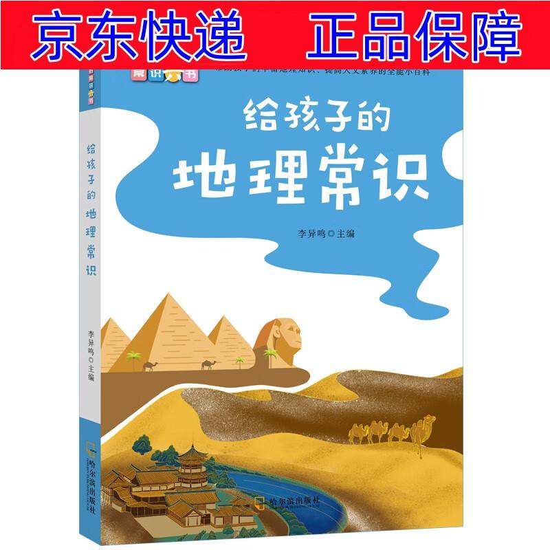 给孩子的地理常识 百科知识系列 地理常识