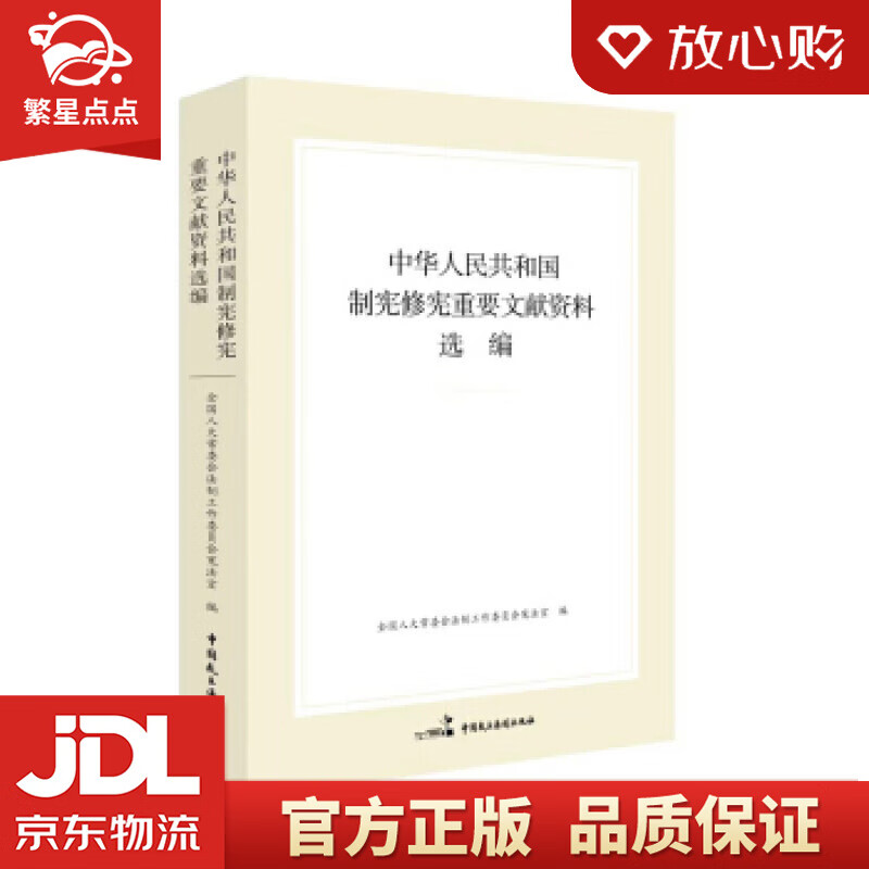 中华人民共和国制宪修宪重要文献资料选编 中国民主法制出版社