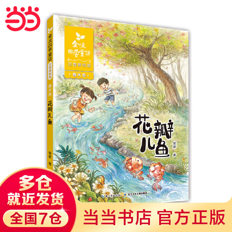 【当当】当当花瓣儿鱼 金波四季童话系列