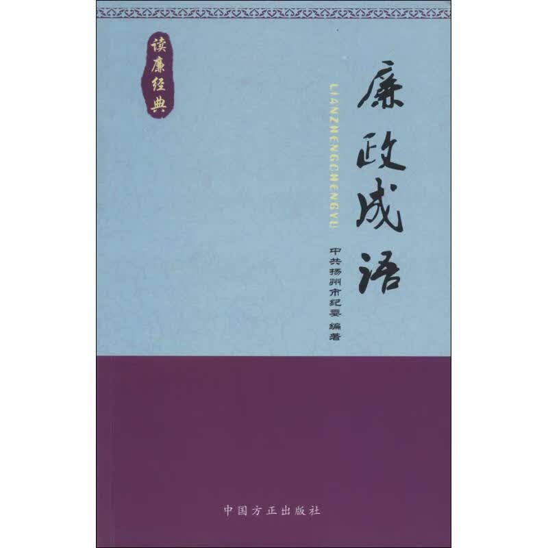 廉政成语 中共扬州市纪委 编著 9787517400288