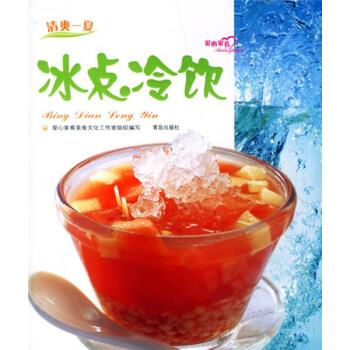 爱心家肴·清爽一夏:冰点冷饮 爱心家肴美食文化工作室 编