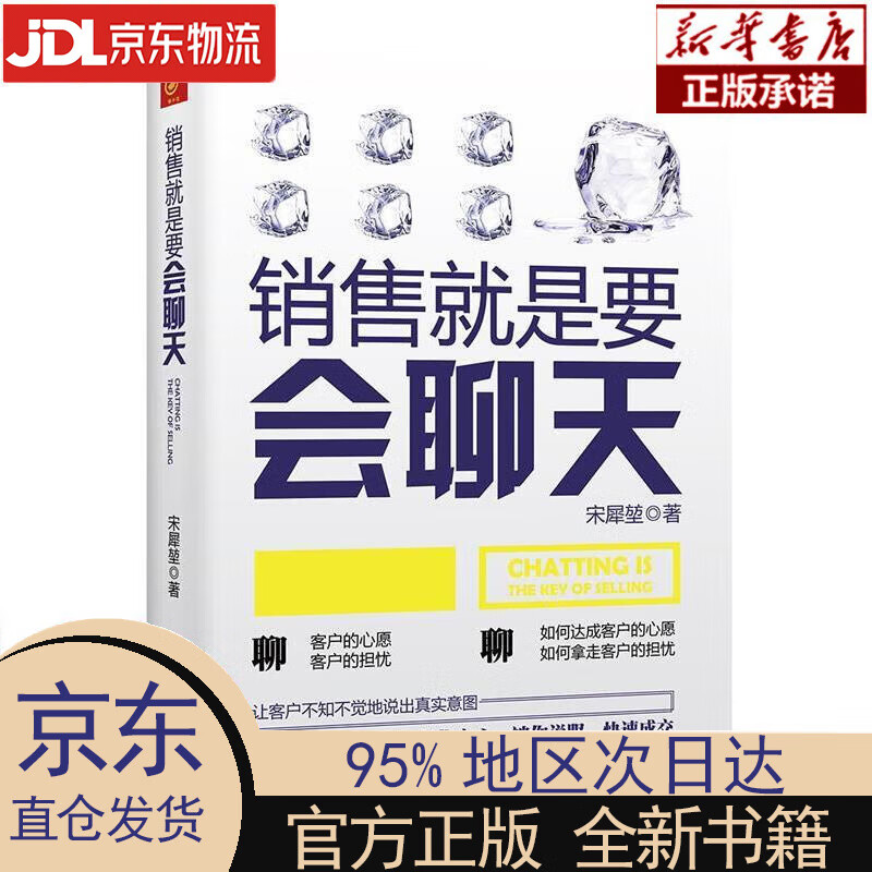 销售就是要会聊天 宋犀堃 北京联合出版公司 宋犀堃 北京联合出版公司