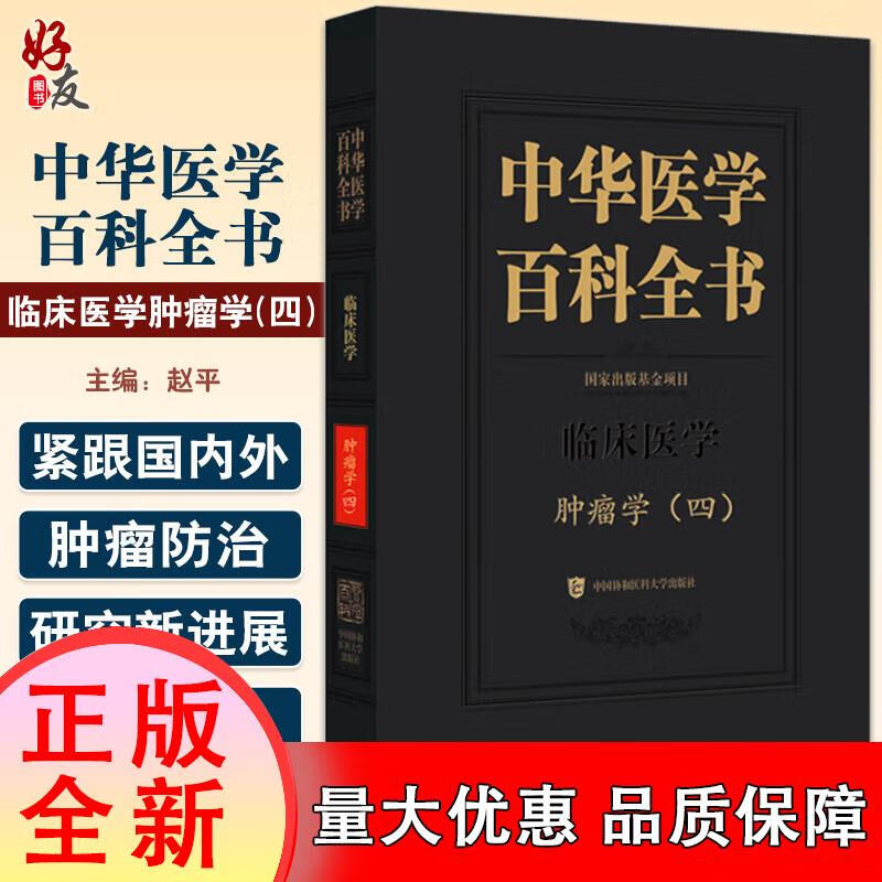 中华医学百科全书 肿瘤学四 赵平 主编 胃癌肝癌胰腺癌胆囊癌癌 良性肿瘤恶性肿瘤化疗 中国协和医科大学 9787567920637