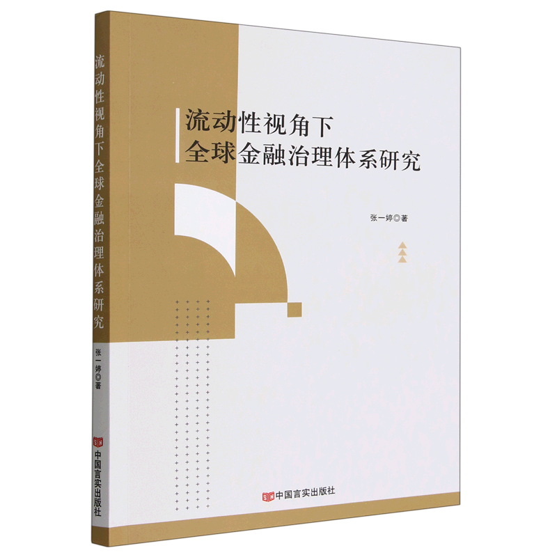 流动性视角下全球金融治理体系研究