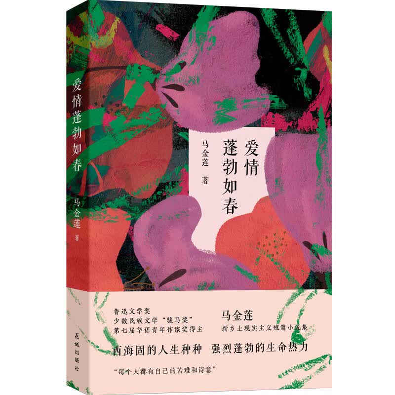 爱情蓬勃如春 (“鲁迅文学奖”“华语青年作家奖”马金莲全新短篇集，西海固的人生种种，强烈蓬勃的生命热力。)
