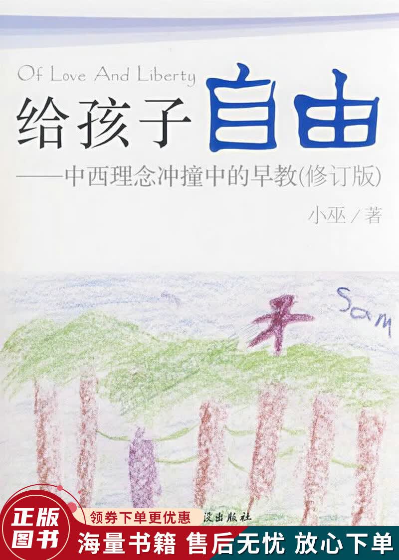 给孩子自由：中西理念冲撞中的早教