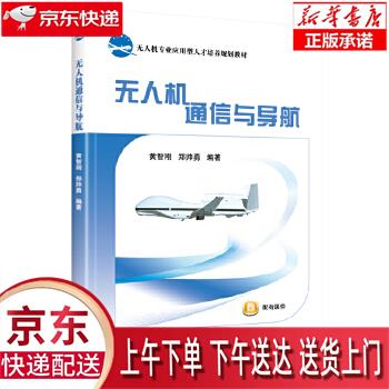 【新华畅销图书】无人机通信与导航 黄智刚,郑帅勇 北京航空航天大学出版社