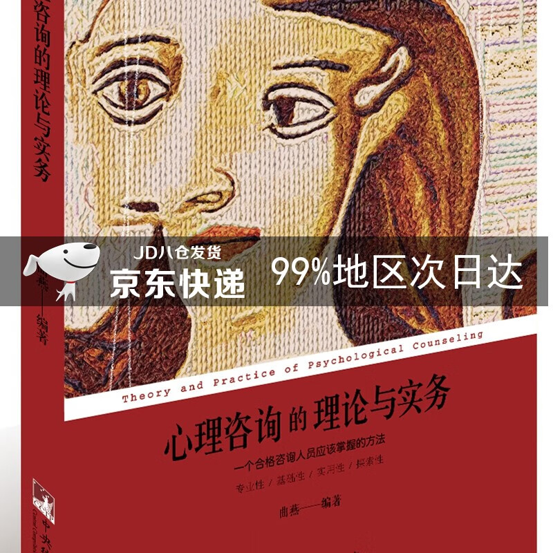 心理咨询的理论与实务