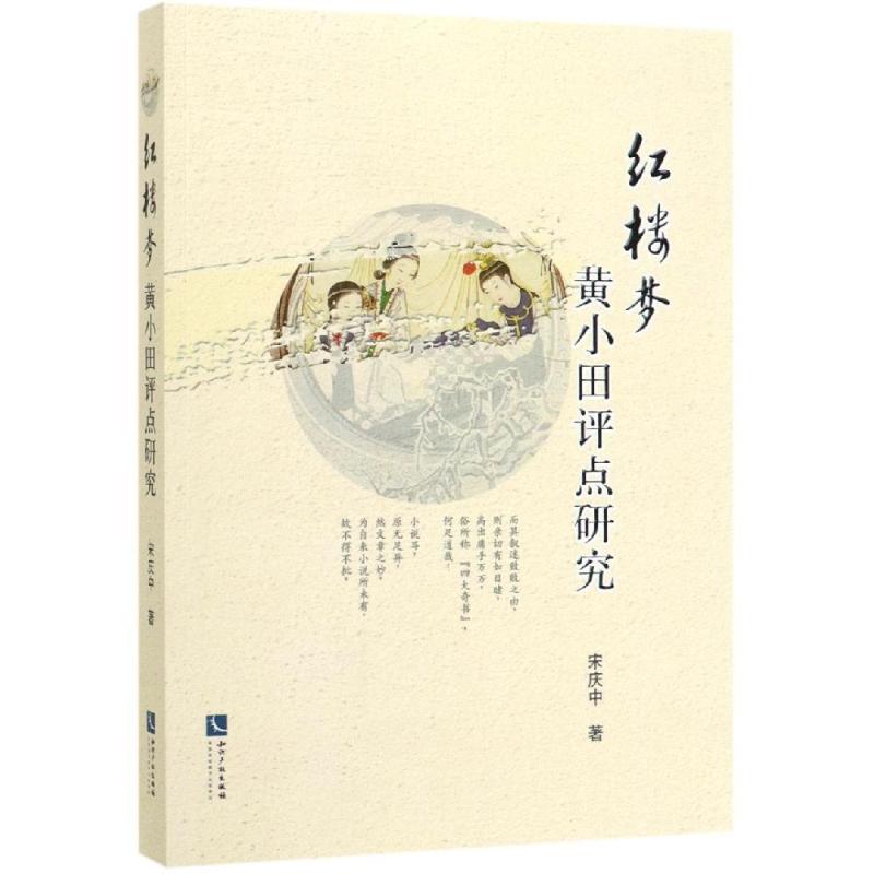 红楼梦黄小田评点研究