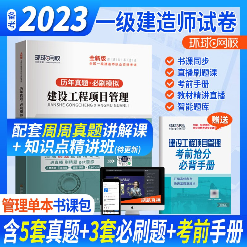 环球网课一建2023年教材建筑一级建造师全套教材历年真题考试用书项目管理与实务法规经济市政机电公路水利全科题库试卷 【一建管理】五年真题+3套模拟