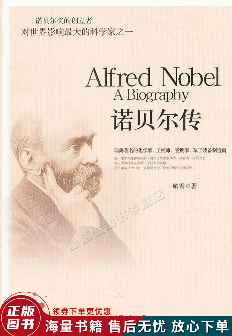 诺贝尔传