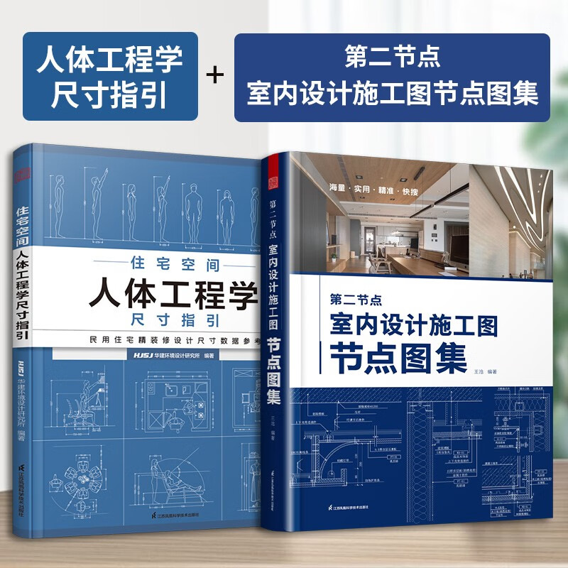 【凤凰空间】第二节点 室内设计施工图节点图集+室内设计师必知的个节点 套装 节点 室内设计 人体工程学 场景工艺 实战指南 建筑制图 节点CAD cad图集 装修施工书籍 住宅设计 建筑学 （2册）第