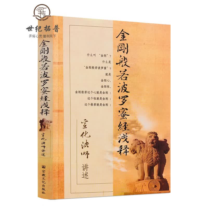 金刚般若波罗蜜经浅释宣化上人浅释宣化法师 宗教文化出版社