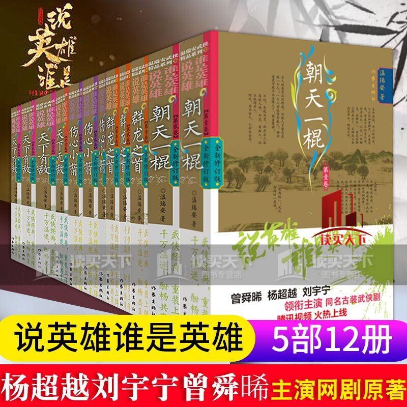 温瑞安说英雄谁是英雄系列5部全套12册 温瑞安武侠小说 杨越刘宇宁同名网剧原著 伤心小箭 群龙之首 天下有敌 天下 朝天一棍 古装武侠小说书籍 作家出版社 套装书籍k