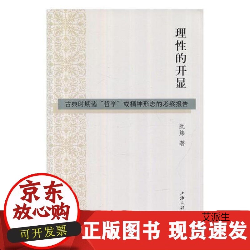 理性的开显 上海三联书店 9787542656063
