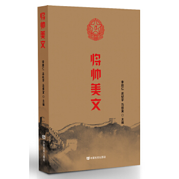 将帅美文 李殿仁;吴纪学;马厚寅 中国言实出版社 9787517123613