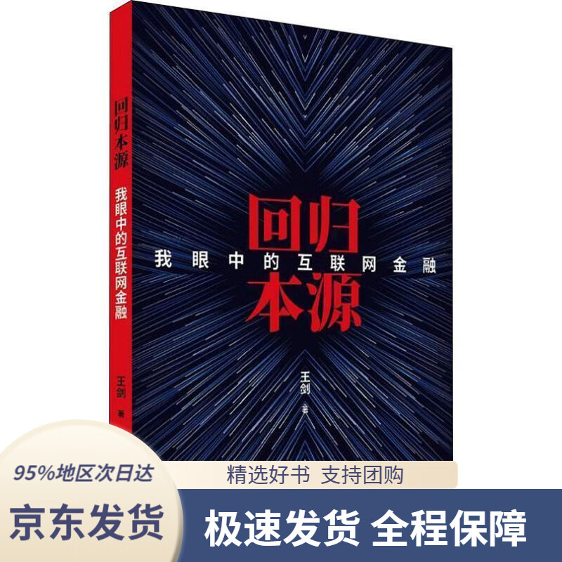 【 京东配送 支持团购】回归本源：我眼中的互联网金融王剑经济科学出版社9787514195828