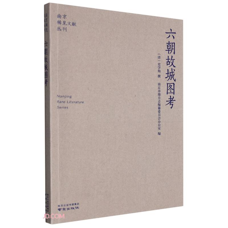 六朝故城图考/南京稀见文献丛刊