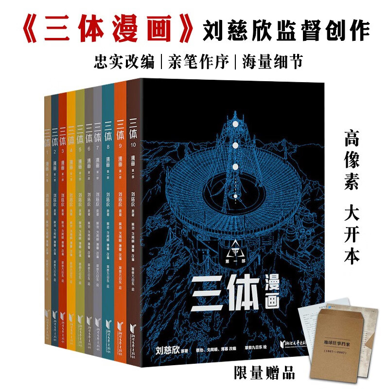 三体漫画版10册 赠地球往事档案 刘慈欣监督创作科幻漫画 雨果奖作品三体 黑暗森林 死神永生 流浪地球 果麦文化
