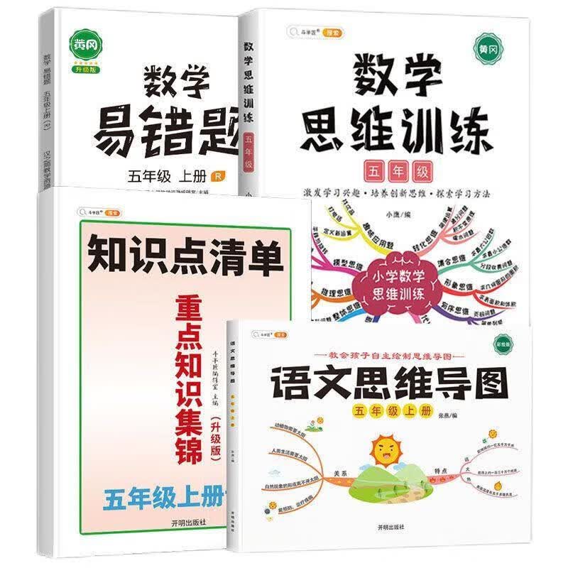 重点知识集锦五年级上册语文部编人教版 小学生5学期同步解读课本详解知识点清单基础教材解读课堂 【上册 4本】集锦+思维导图+易错+思维训练