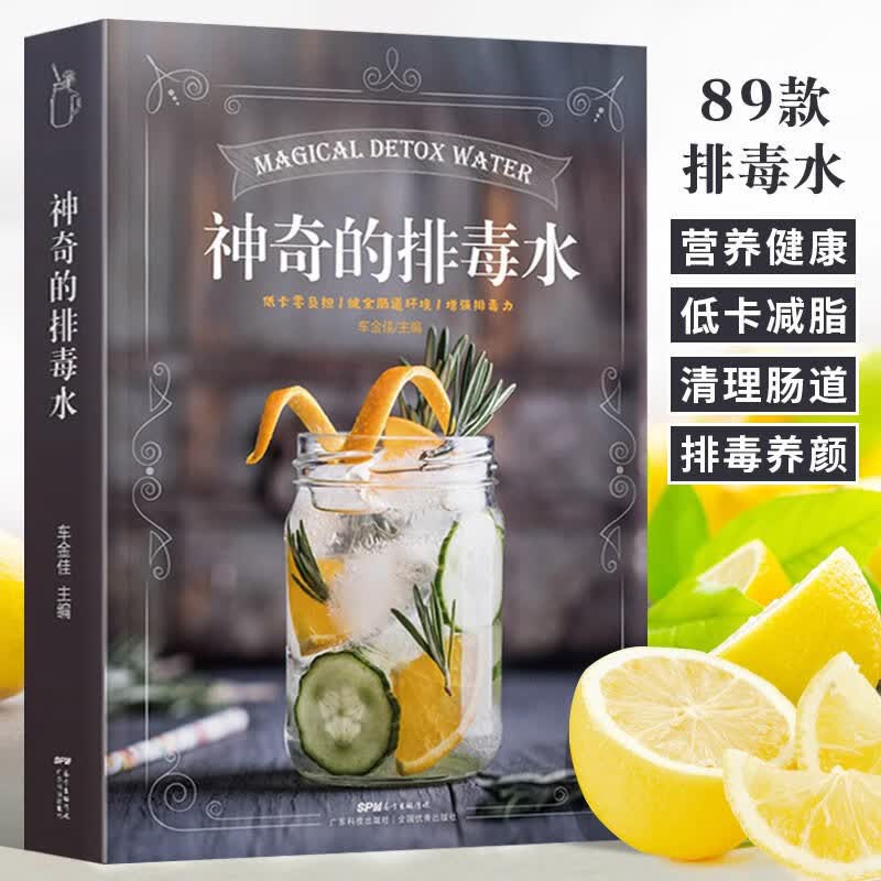 养生食疗 神奇的排毒水