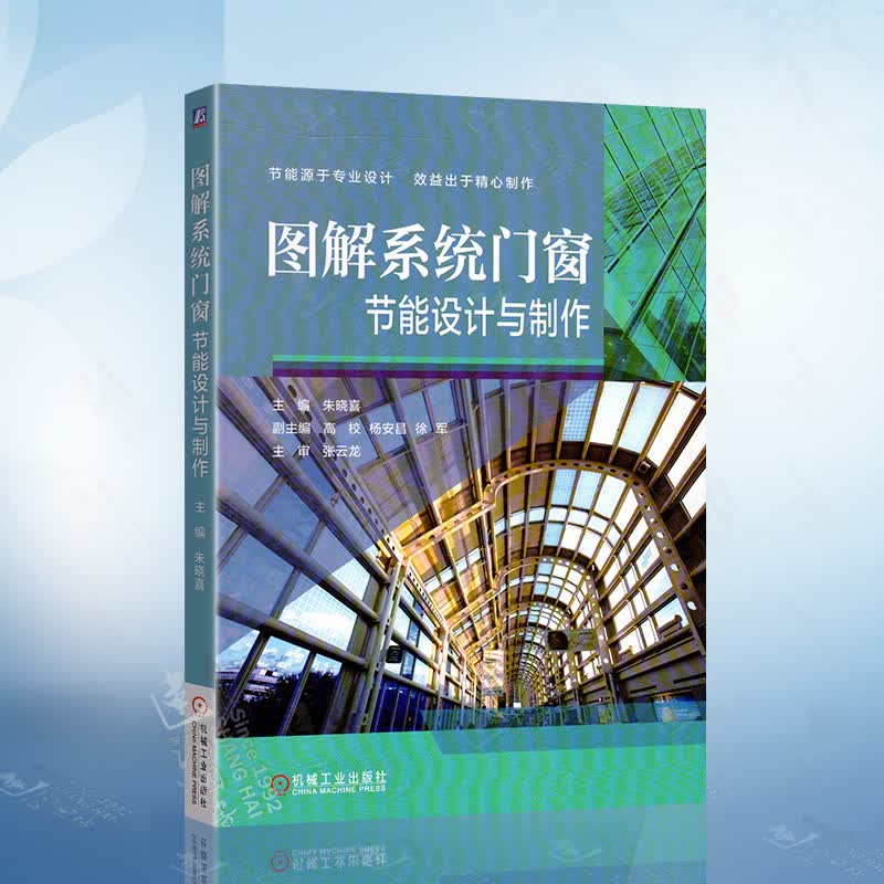 图解系统门窗节能设计与制作