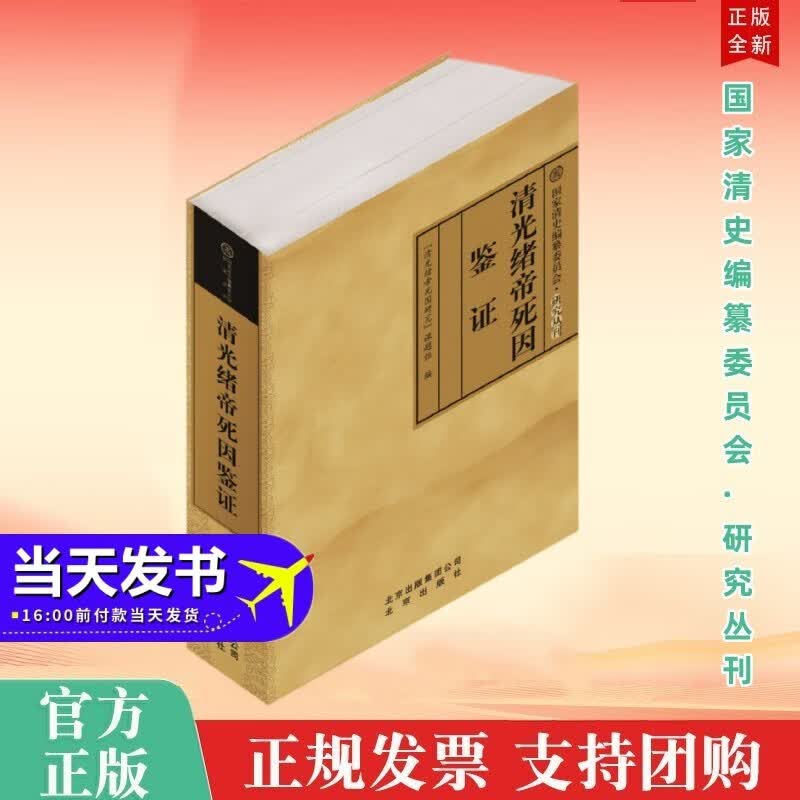 清光绪帝死因鉴证 北京出版社 全新现货