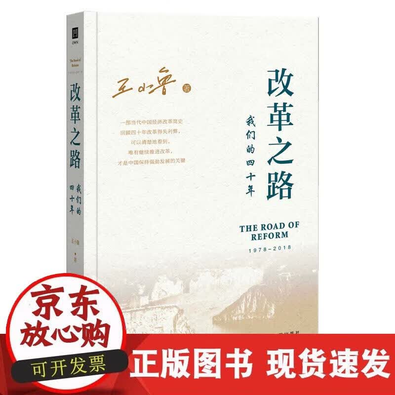 【现货】改革之路：我们的四十年