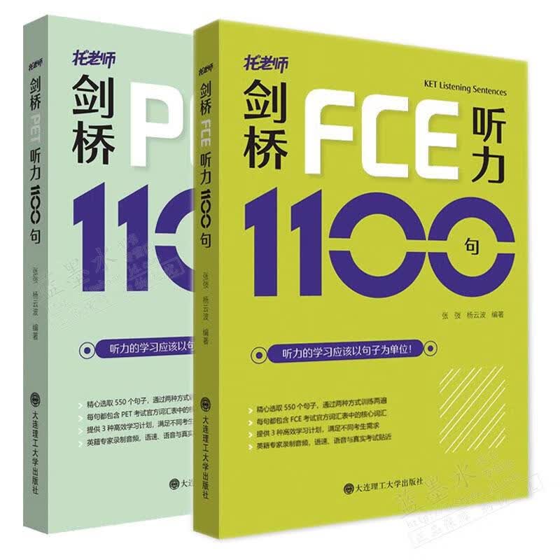 剑桥PET听力1100句+剑桥FCE听力1100句 大连理工大学出版社