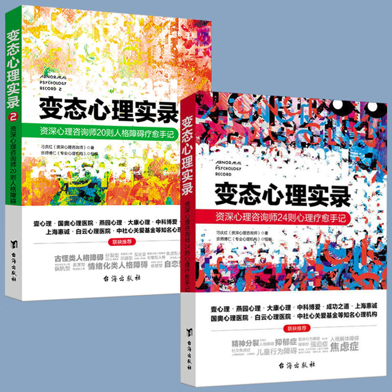 变态心理实录（共二册）心理学书籍精神分裂抑郁症强迫症人格障碍的认知行为疗法