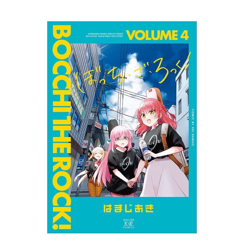 现货 日文原版 ぼっち・ざ・ろっく！４ 孤独摇滚 4 芳文社 はまじ あき 音乐演奏漫画书籍
