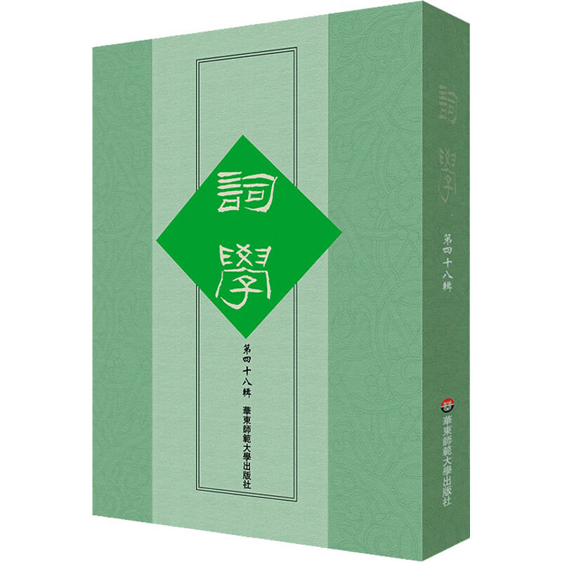 词学 第48辑 图书