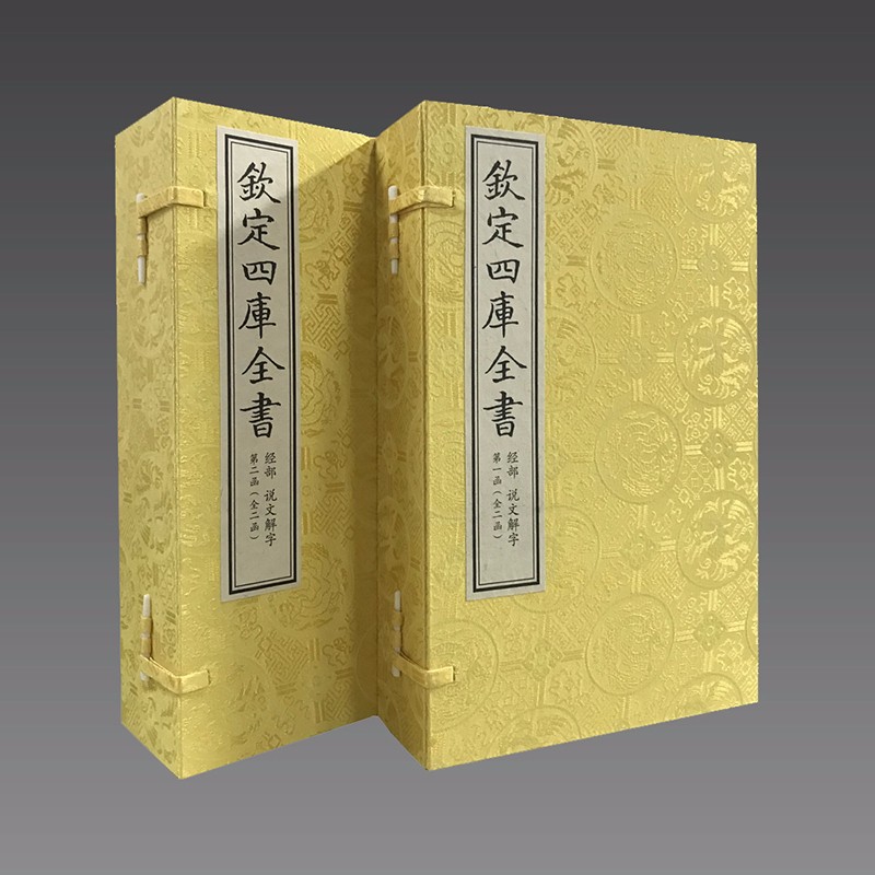 【三希堂藏书】说文解字（文渊阁四库全书） 2函8册 宣纸包背装
