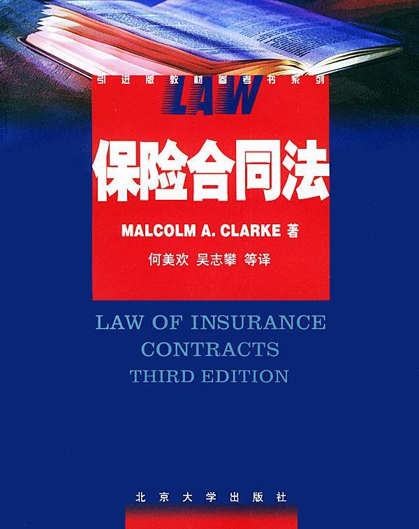 保险合同法【，放心购买】