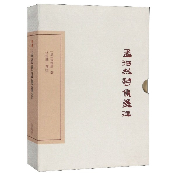 孟浩然诗集笺注(精)