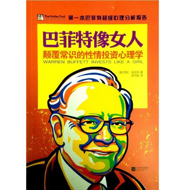 【现货】巴菲特像女人:颠覆常识的性情投资心理学