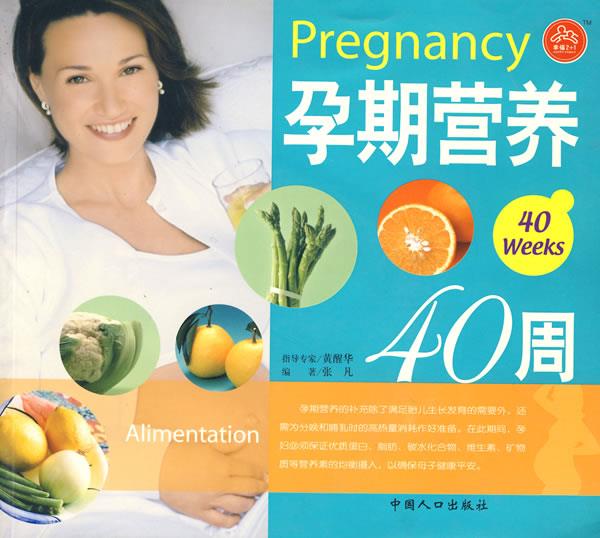 孕期营养40周 张凡 编著【书】