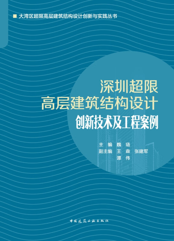 深圳超限高层建筑结构设计创新技术及工程案例