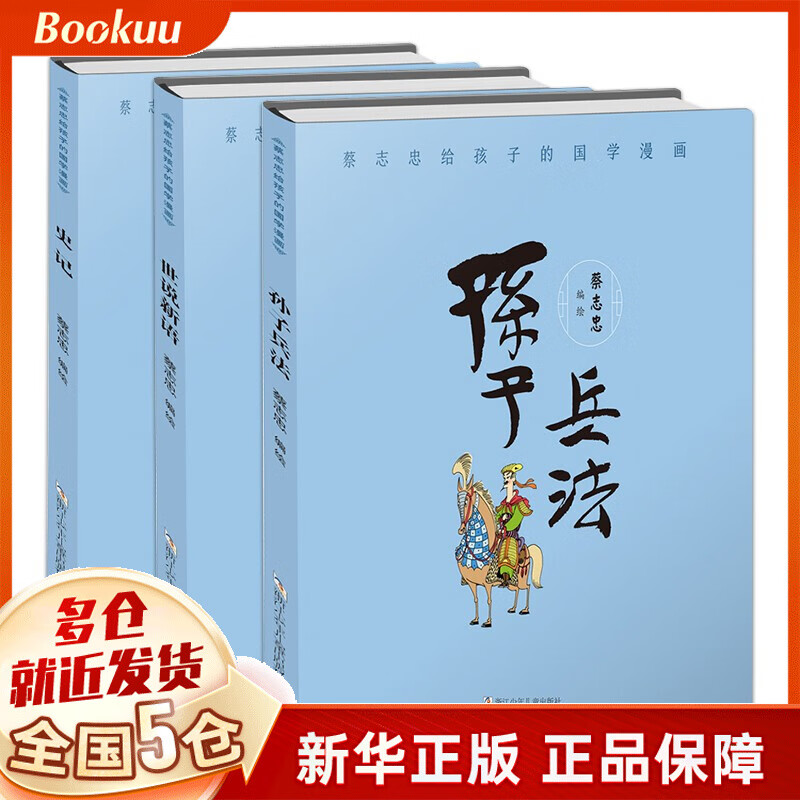 蔡志忠漫画国学经典 蔡志忠给孩子的国学漫画论语孙子兵法世说新语史记等唐诗说 可选 蔡志忠给孩子的国学漫画：世说新语+史记孙子兵法3册
