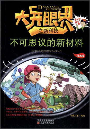 不可思议的新材料【好书】