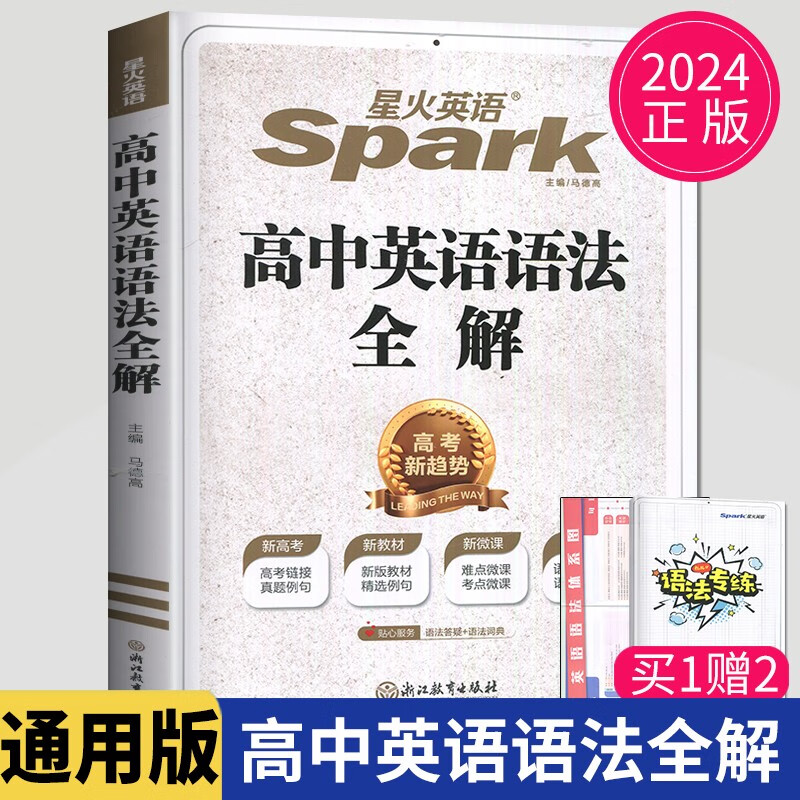 自选】2024通用版星火张道真高中英语语法四级词汇随身记 新高考高中英语单词背诵专项训练教辅练习册高一高二高三备考提分资料 高中英语语法全解