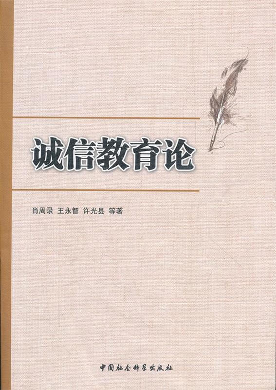 诚信教育论